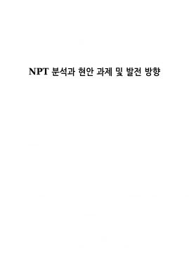 NPT 분석과 현안 과제 및 발전 방향-1페이지