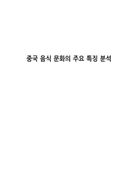 중국 음식 문화의 주요 특징 분석-1페이지