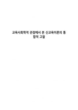 교육사회학적 관점에서 본 신교육이론의 통합적 고찰-1페이지