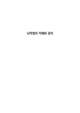 뇌막염의 이해와 관리-1페이지