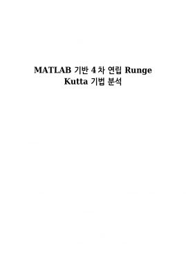 MATLAB 기반 4차 연립 Runge Kutta 기법 분석-1페이지