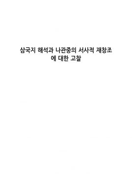 삼국지 해석과 나관중의 서사적 재창조에 대한 고찰-1페이지
