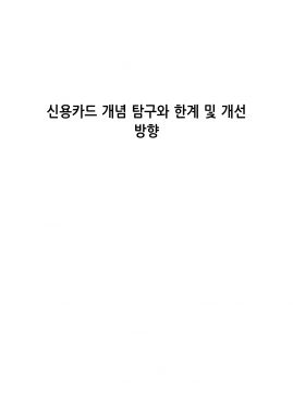 신용카드 개념 탐구와 한계 및 개선 방향-1페이지