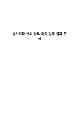 알카리와 산의 농도 측정 실험 결과 분석-1페이지