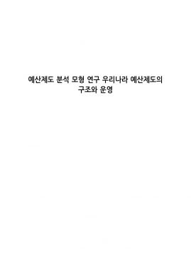예산제도 분석 모형 연구 우리나라 예산제도의 구조와 운영-1페이지