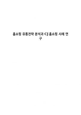 홈쇼핑 유통전략 분석과 CJ홈쇼핑 사례 연구-1페이지