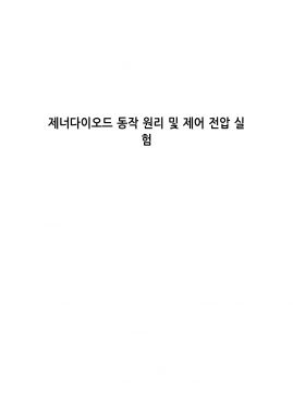 제너다이오드 동작 원리 및 제어 전압 실험-1페이지