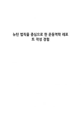뉴턴 법칙을 중심으로 한 운동역학 레포트 작성 경험-1페이지