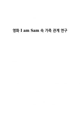 영화 I am Sam 속 가족 관계 연구-1페이지