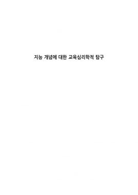 지능 개념에 대한 교육심리학적 탐구-1페이지