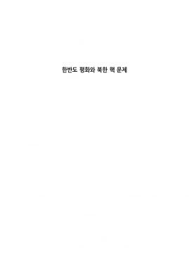한반도 평화와 북한 핵 문제-1페이지