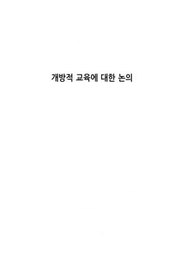 개방적 교육에 대한 논의-1페이지
