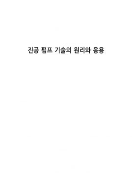 진공 펌프 기술의 원리와 응용-1페이지