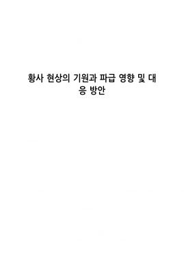 황사 현상의 기원과 파급 영향 및 대응 방안-1페이지