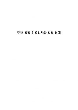 덴버 발달 선별검사와 발달 장애-1페이지