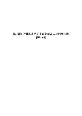 형사법적 관점에서 본 간통죄 논의와 그 폐지에 대한 찬반 논의-1페이지