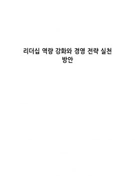 리더십 역량 강화와 경영 전략 실천 방안-1페이지