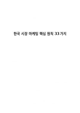 한국 시장 마케팅 핵심 원칙 33가지-1페이지