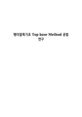 팽이말뚝기초 Top base Method 공법 연구-1페이지
