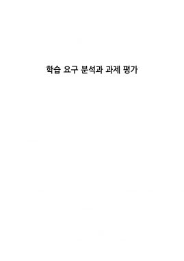 학습 요구 분석과 과제 평가-1페이지