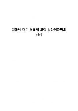행복에 대한 철학적 고찰 달라이라마의 사상-1페이지
