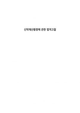 신탁재산횡령에 관한 법적고찰-1페이지