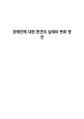 장애인에 대한 편견의 실태와 변화 방안-1페이지
