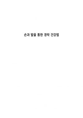 손과 발을 통한 경락 건강법-1페이지