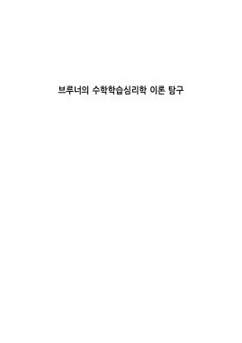 브루너의 수학학습심리학 이론 탐구-1페이지