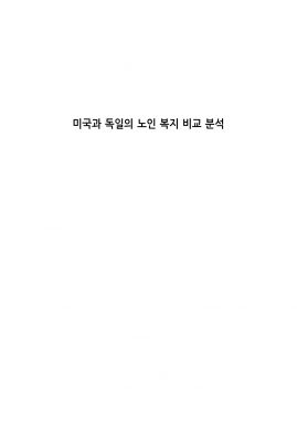 미국과 독일의 노인 복지 비교 분석-1페이지
