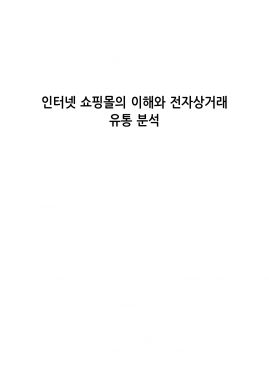 인터넷 쇼핑몰의 이해와 전자상거래 유통 분석-1페이지