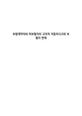 보험계약자와 피보험자의 고의적 자동차사고와 보험자 면책-1페이지