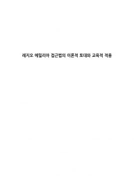 레지오 에밀리아 접근법의 이론적 토대와 교육적 적용-1페이지