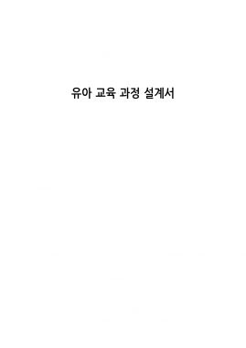 유아 교육 과정 설계서-1페이지