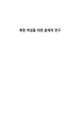 북한 여성을 위한 총체적 연구-1페이지