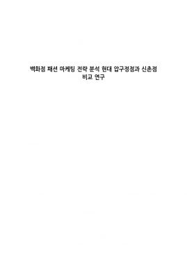 백화점 패션 마케팅 전략 분석 현대 압구정점과 신촌점 비교 연구-1페이지