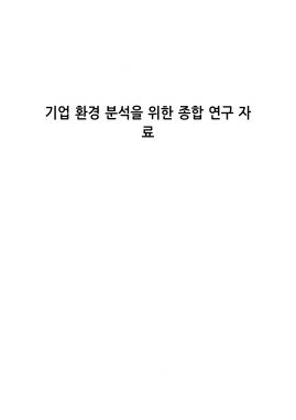 기업 환경 분석을 위한 종합 연구 자료-1페이지