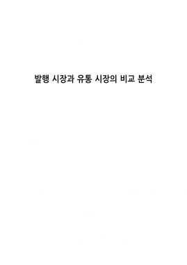 발행 시장과 유통 시장의 비교 분석-1페이지