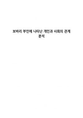 보바리 부인에 나타난 개인과 사회의 관계 분석-1페이지