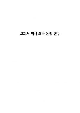 교과서 역사 왜곡 논쟁 연구-1페이지