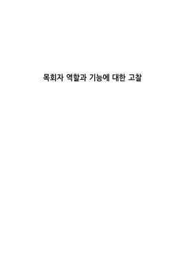 목회자 역할과 기능에 대한 고찰-1페이지