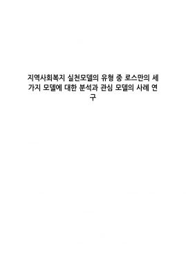 지역사회복지 실천모델의 유형 중 로스만의 세 가지 모델에 대한 분석과 관심 모델의 사례 연구-1페이지