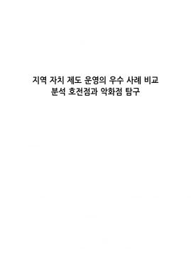 지역 자치 제도 운영의 우수 사례 비교 분석 호전점과 악화점 탐구-1페이지