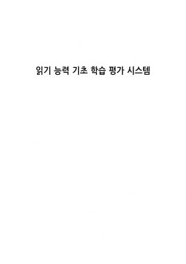읽기 능력 기초 학습 평가 시스템-1페이지