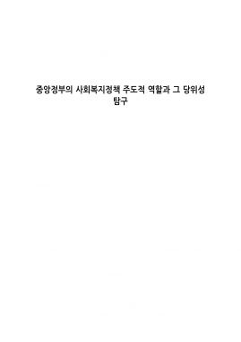 중앙정부의 사회복지정책 주도적 역할과 그 당위성 탐구-1페이지