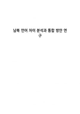 남북 언어 차이 분석과 통합 방안 연구-1페이지