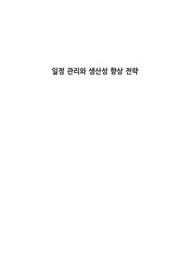 일정 관리와 생산성 향상 전략-1페이지