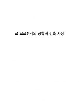 르 꼬르뷔제의 공학적 건축 사상-1페이지