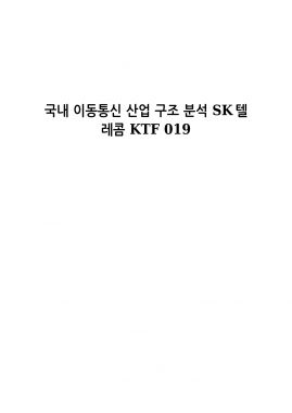 국내 이동통신 산업 구조 분석 SK텔레콤 KTF 019-1페이지