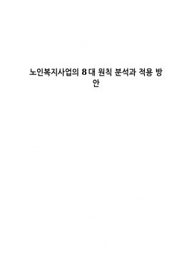 노인복지사업의 8대 원칙 분석과 적용 방안-1페이지